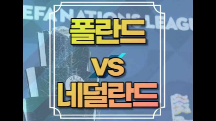 폴란드 네덜란드 중계 방송 채널 사이트 좌표 2022 2023 Uefa 네이션스리그 조별리그 9월 23일 유에파 유럽 유로