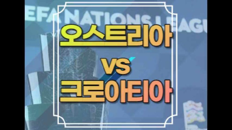 오스트리아 크로아티아 중계 방송 채널 사이트 좌표 2022 2023 Uefa 네이션스리그 조별리그 9월 26일 유에파 유럽 유로