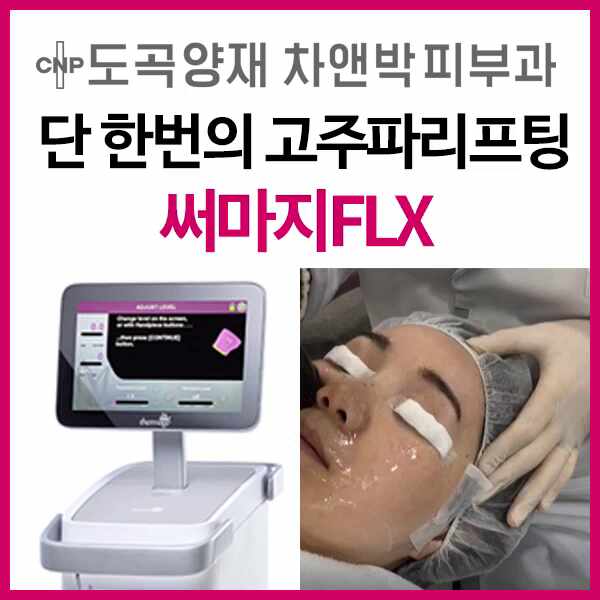 강남써마지 FLX 600샷 CPT보다 나아요 : 네이버 블로그