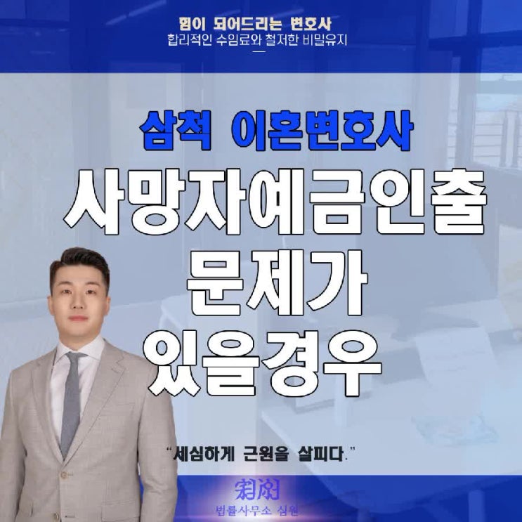 동해 삼척 강릉변호사 사망자예금인출 문제가 있을 경우 네이버 블로그