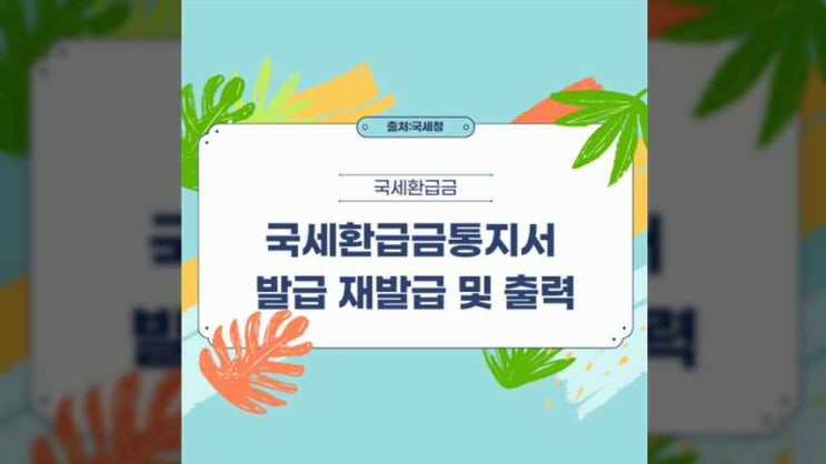 국세환급금통지서 발급 재발급 및 출력 방법 국세환급금 충당통지서 뜻 의미 근로장려금 국세환급금통지서 발급 및 재발급