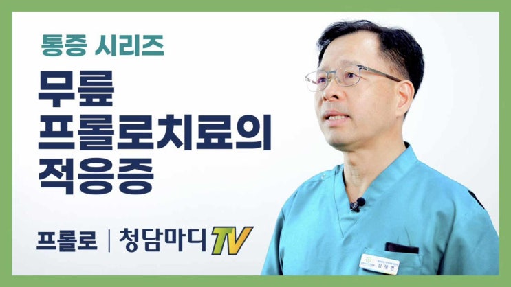 프롤로테라피 프롤로주사 치료가 효과적인 무릎 질환 네이버 블로그