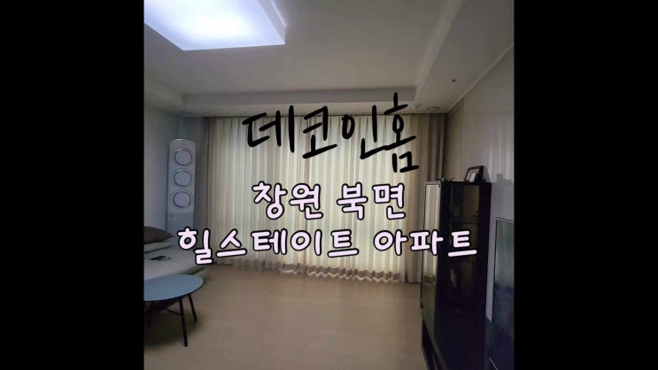 창원 북면 감계 힐스테이트 4차 아파트 화사함과 아늑함이 공존하는 거실 커튼 네이버 블로그