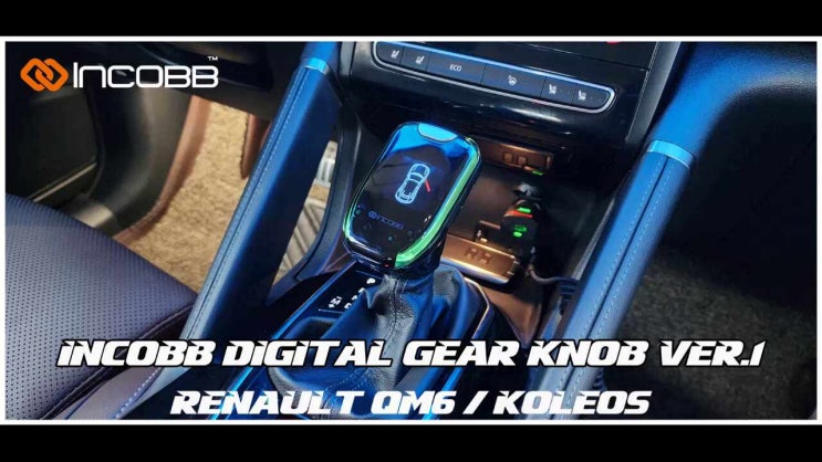 QM6 기어봉 교체 매우 편리한 인코브 디지털 기어봉 : 네이버 블로그