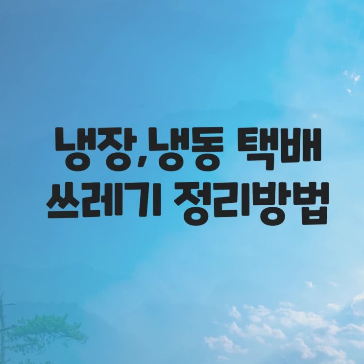 스티로폼분리수거 방법과 송장 테이프 버리는 방법을 한꺼번에 알아보자 네이버 블로그