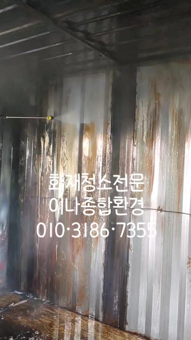 화재 복구 청소 전문업체 서울 강남구 개포동 서초 종로 경기도 의정부 남양주 구리 연천군 아파트 주택 빌라 가정집 상가 컨테이너