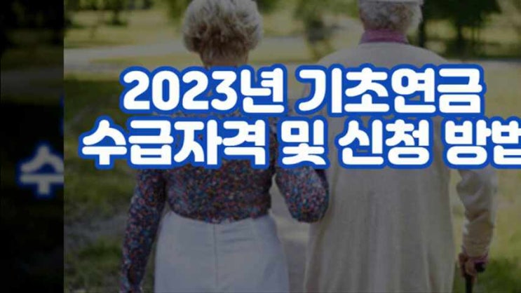 2023년 기초연금 수급자격 및 신청 방법 노인 기초연금 모의계산 금액 선정기준액 기초연금 노령연금 국민연금 차이