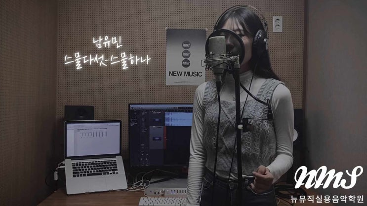 뉴뮤직실용음악학원 하남미사보컬학원 수강생 녹음수업 자우림 스물다섯 스물하나 보컬수업 네이버 블로그