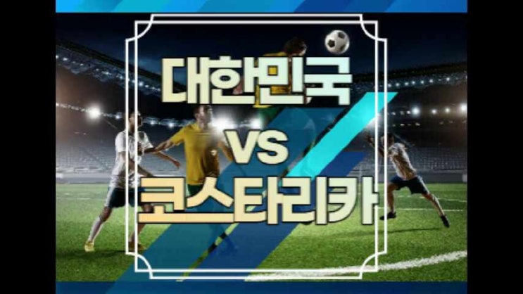 대한민국 코스타리카 축구 중계 방송 쿠팡플레이 Tv조선 채널 사이트 좌표 대한민국 A매치 2022 카타르 월드컵 조별리그 평가전