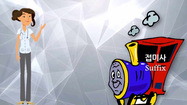 의학용어 접미사 용법 - 수술 절차 : 네이버 블로그