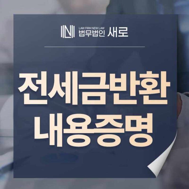 전세금반환내용증명 발송하려면 네이버 블로그