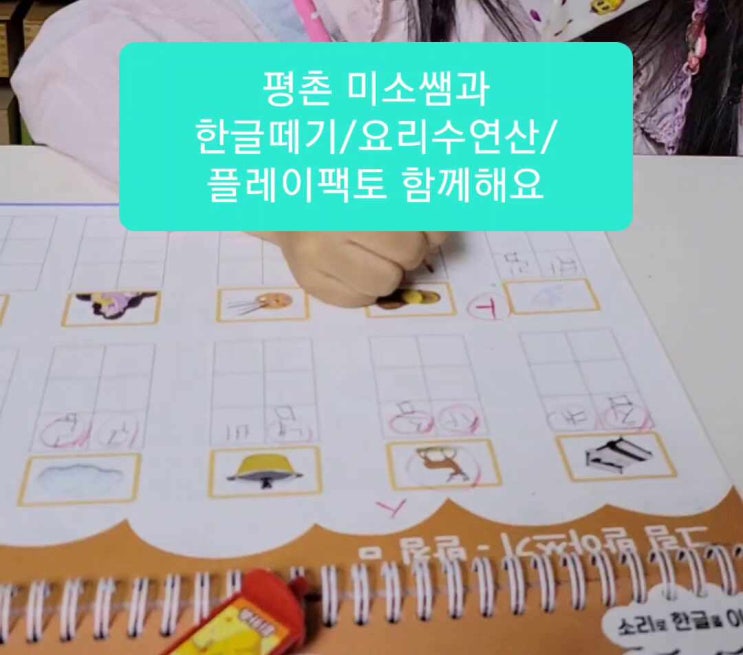 6세 한글7세 한글 창제 원리로 배우는 평촌미소쌤과 초등 입학 준비 네이버 블로그