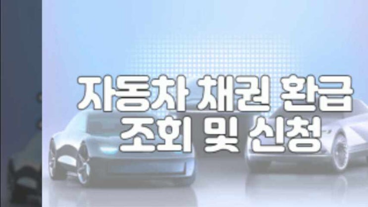 자동차 채권 환급 조회 및 신청하기 지역개발채권 환급 조회 및 신청 방법 삼쩜삼 환급 신청 및 후기 통신비 미환급금