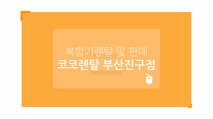 부산 재택근무 가정용 부산남구 복합기렌탈 부산용호동 복합기임대 캐논 신모델 Gx 7092 직접 설치 후기 코코렌탈 부산진구점