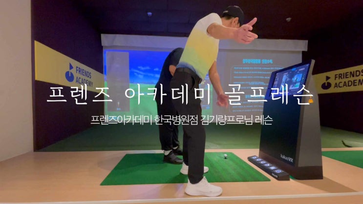 양주 골프레슨 프렌즈 아카데미 한국병원점에서 기초부터 탄탄하게 배우고 있어요 네이버 블로그