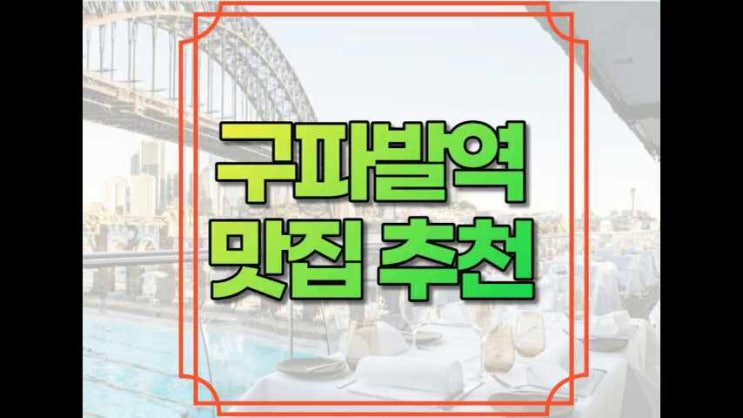 구파발역 맛집 추천 근처 7곳 맛집 탕면 스와가트은평뉴타운점 구파발맛극장 신진초밥 수작카츠 구파발점 만석장