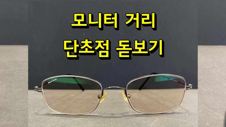 약도 근시 근거리 안경 컴퓨터 모니터를 선명하게 봤으면 합니다 ㄴㅈㅇㅅ 네이버 블로그