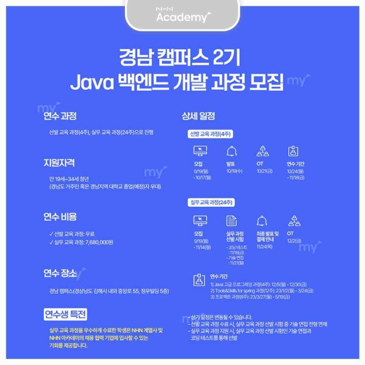 Java 백엔드 개발 NHN아카데미 모집 살펴봐요 : 네이버 블로그