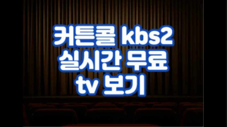 커튼콜 kbs2 실시간 무료 tv 보기 | 재방송 다시보기 | 출연진 정보 | 공식영상 무료 보러가기 | 방송시간 : 네이버 블로그