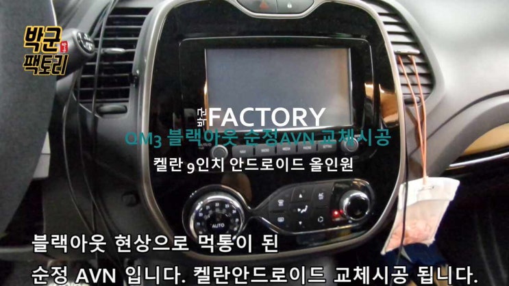 안양 안드로이드 올인원 켈란 안드로이드 안양센터 QM3 블랙아웃 순정AVN 교체 시공 : 네이버 블로그