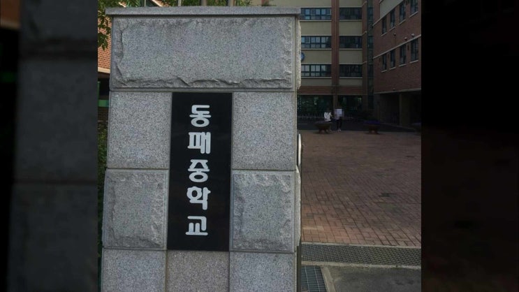 동패중학교 2학기 중간고사 기말고사 시험 일정 동패중 주요 학사일정 네이버 블로그
