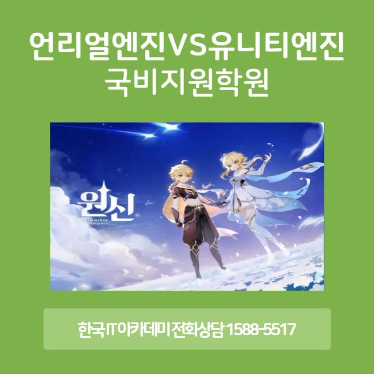 게임개발자학원 유니티엔진과 언리언엔진 국비지원받고 공부하기 네이버 블로그