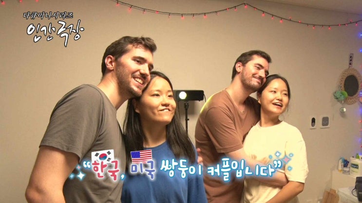 KBS1 한미 쌍둥이커플, 결혼대작전! 예고편이 올라왔어요! : 네이버 블로그