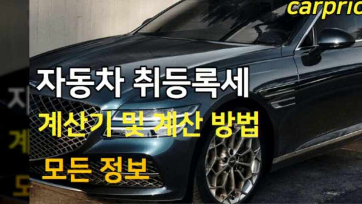 자동차 취등록세 계산기 및 계산 방법 중고차 개인거래 취등록세 중고차 이전서류 전기차 취등록세 알아보기 네이버 블로그