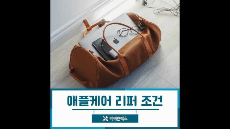 아이폰 애플케어 리퍼 조건 제한보증과의 차이점은 네이버 블로그