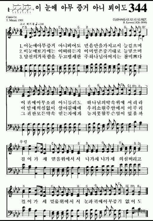 찬송가 344장 이 눈에 아무 증거 아니 뵈어도 새 545 [찬양듣기 악보] 네이버 블로그