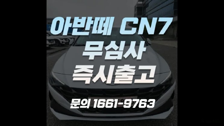 아반떼 CN7 1.6 가솔린 장기렌트 출고후기 : 네이버 블로그