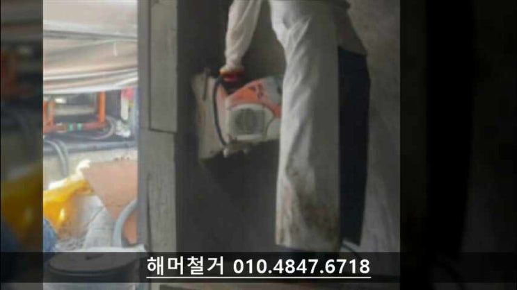 수원 성남 조적벽철거 옹벽파쇄 콘크리트커팅 개구부컷팅 문확장 강동구 금천구 강남구 안산 간소철거 20평대 30평대 아파트 상가