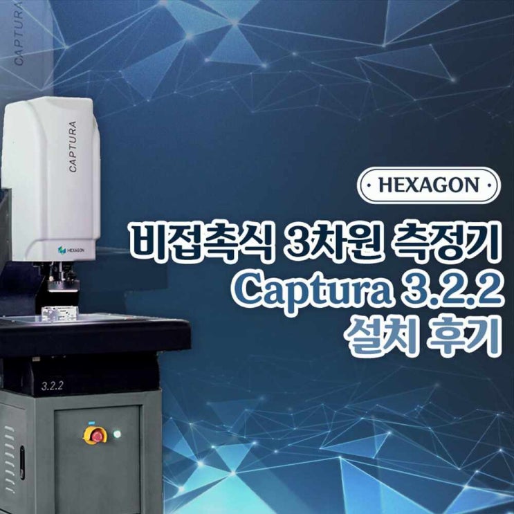 [HEXAGON] 비접촉식 3차원 측정기 Captura 3.2.2 설치 후기의 건! : 네이버 블로그