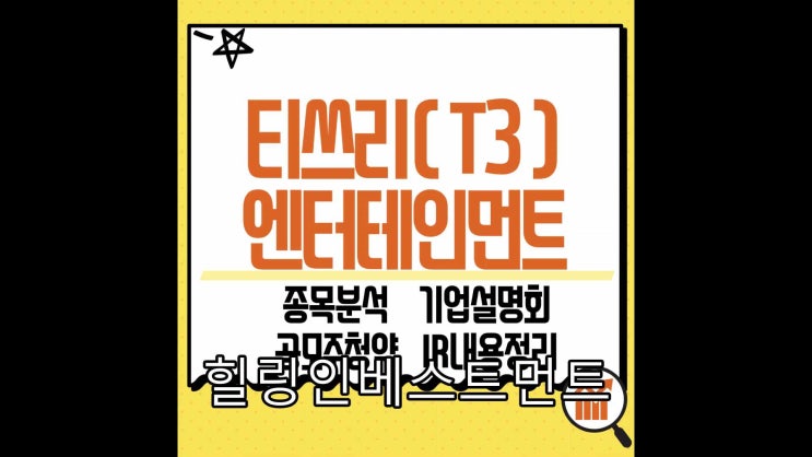 2022년 11월 공모주 티쓰리엔터테인먼트 상장주 청약일정 T3 게임 관련주 기업분석 네이버 블로그