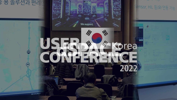 [컨퍼런스] dSPACE Korea User Conference 2022 현장스케치 : 네이버 블로그