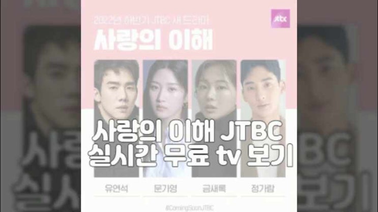 사랑의 이해 JTBC 실시간 무료 tv 보기 | 재방송 다시보기 보러가기 | 출연진 정보 | 기본정보 | 공식영상 무료 보러가기 | 넷플릭스 | 방송시간 | 편성표 ...