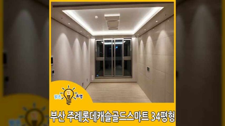 부산 주례롯데캐슬골드스마트 34평형 아파트 거실 우물처정등박스led간접조명 시공 사례 네이버 블로그