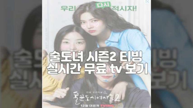 술도녀 시즌2 티빙 실시간 무료 Tv 보기 재방송 다시보기 보러가기 출연진 정보 기본정보 공식영상 무료 보러가기