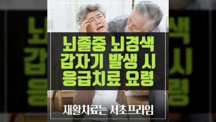 서초재활요양병원 뇌졸중 뇌경색 갑자기 발생 시 응급치료 요령 네이버 블로그