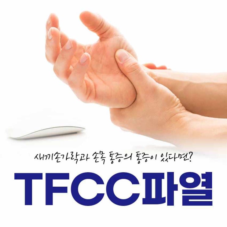 광교중앙역정형외과 새끼손가락과 손목통증의 TFCC파열 : 네이버 블로그