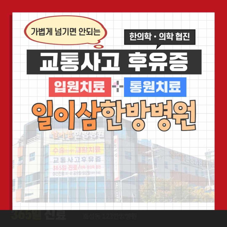 전주 교통사고후유증 사고후 3개월 초기치료 외래 입원 치료 가능한 일이삼한방병원 완주 삼례 봉동 용진 무주 진안 장수 임실