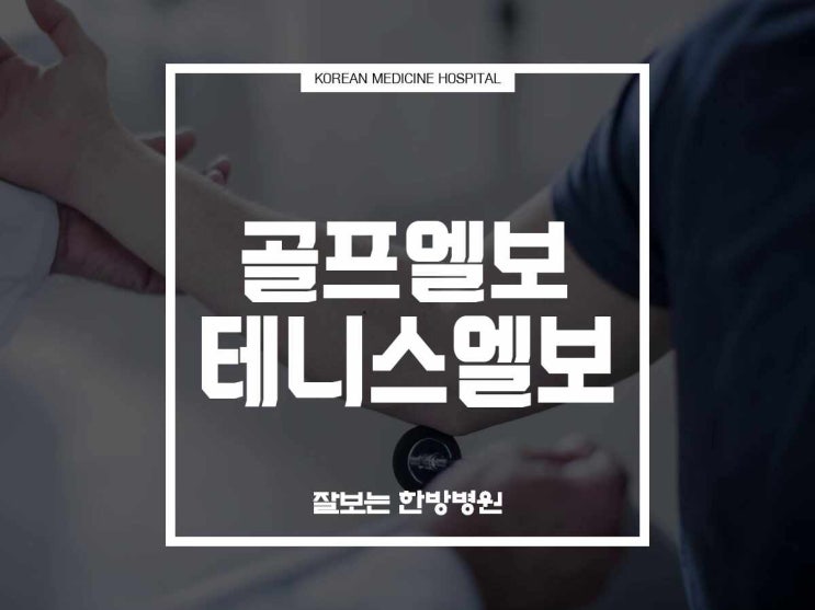 대구골프엘보 테니스엘보 증상으로 나타나는 안쪽 바깥쪽 팔꿈치통증 치료했어요 네이버 블로그