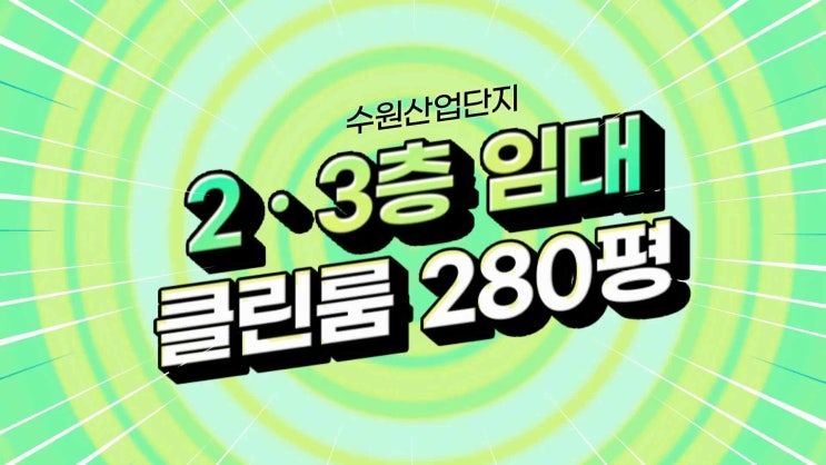 수원 고색동 공장 임대 수원산업단지공장임대 2층·3층♠깨끗하고 쾌적한 대형클린룸 및 사무실 네이버 블로그
