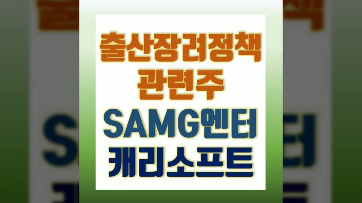 SAMG엔터 주가 캐리소프트 출산장려정책 관련주 분석 : 네이버 블로그