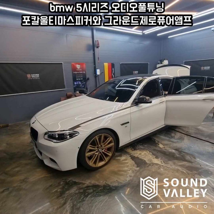 Bmw F10 카오디오 풀 튜닝 포칼울티마스피커와 그라운드제로퓨어앰프 브락스dsp 네이버 블로그