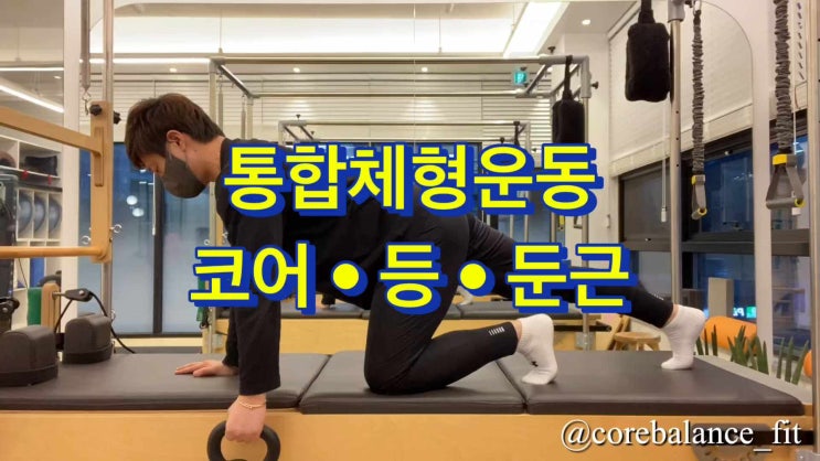 코어발란스핏 물리치료사 출신이 추천하는 코어체간 안정화 운동 견갑골 안정화 굽은등 말린어깨 골반교정 보행교정에