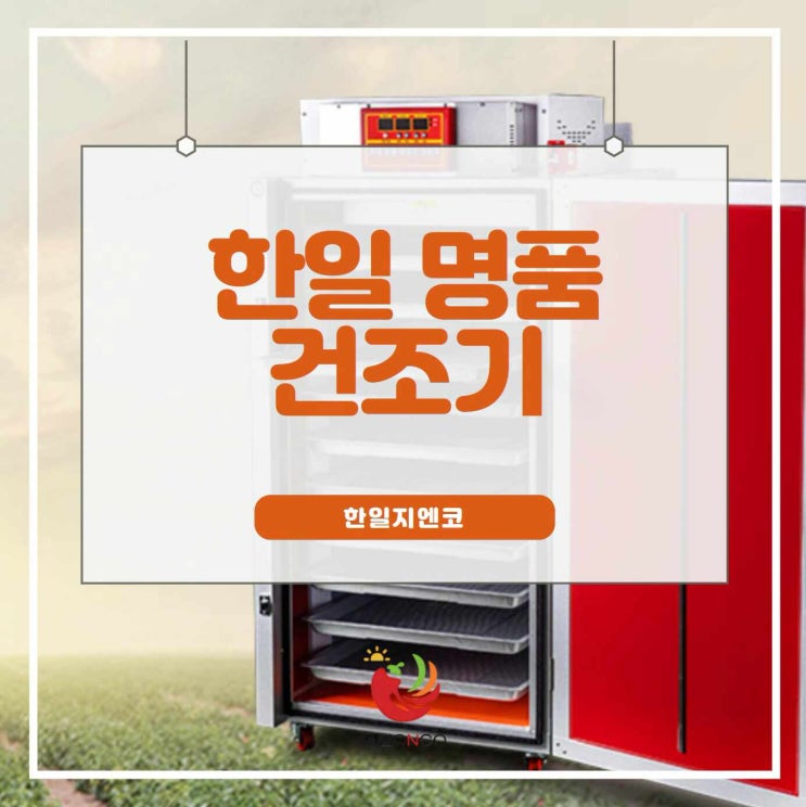 한일명품건조기 고추 미역 메주 약초 등 다양한 농산물 건조 가능 네이버 블로그