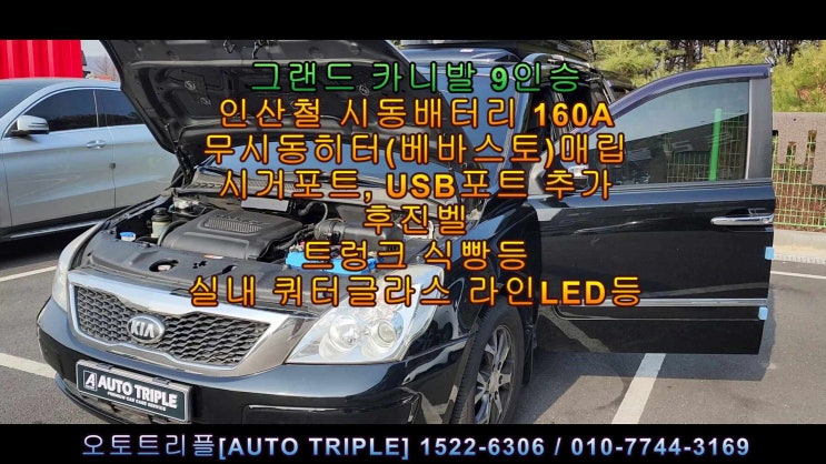 그랜드 카니발 9인승 무시동히터베바스토 인산철 시동배터리160a 시거포트2구 Usb포트 후진벨 식빵등 쿼터글라스
