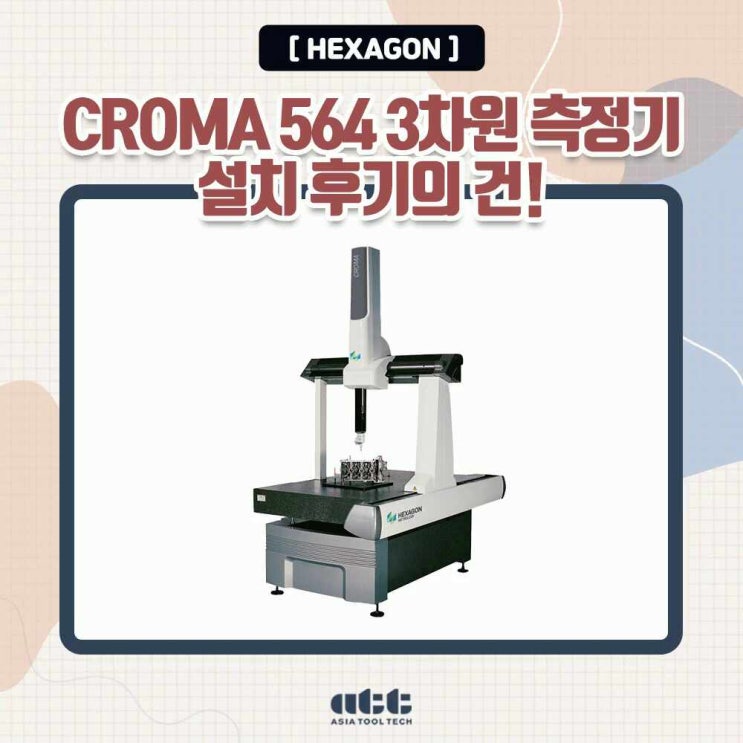 [HEXAGON] CROMA 564 3차원 측정기 설치 후기! : 네이버 블로그