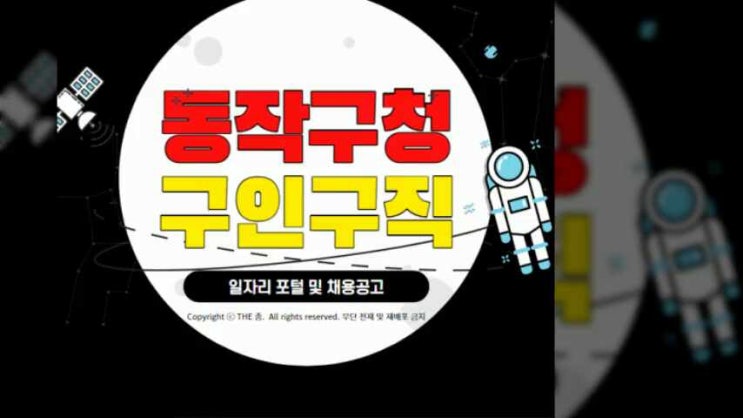동작구청 일자리 구하기 센터 포털 및 채용 공고 사이트 동작구 벼룩시장 구인구직 알바몬 알바천국 동작 공공근로 신청